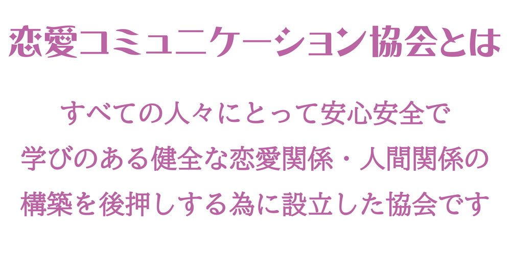 Home - 恋愛コミュニケーション協会